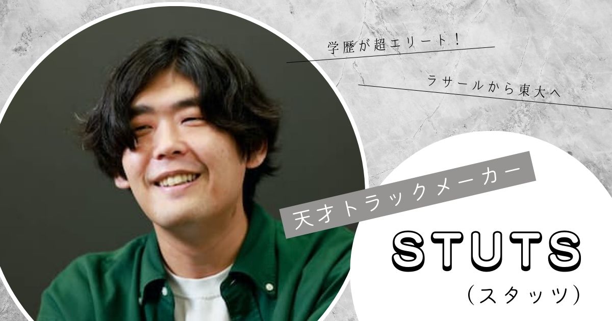 STUTSの学歴｜ラ・サール中学高校から東大！超エリートで学生時代の天才エピがヤバすぎる！