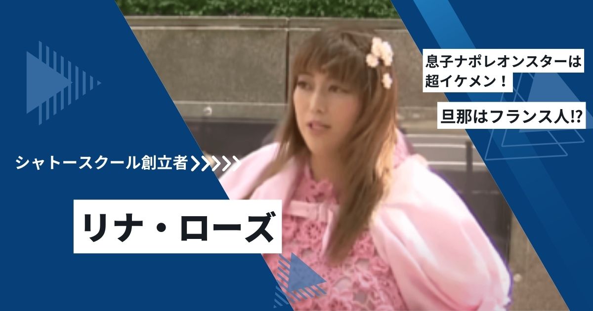 【顔画像】リナローズは日本人！息子のナポレオンスターはハーフでイケメンすぎる！旦那はフランス人？